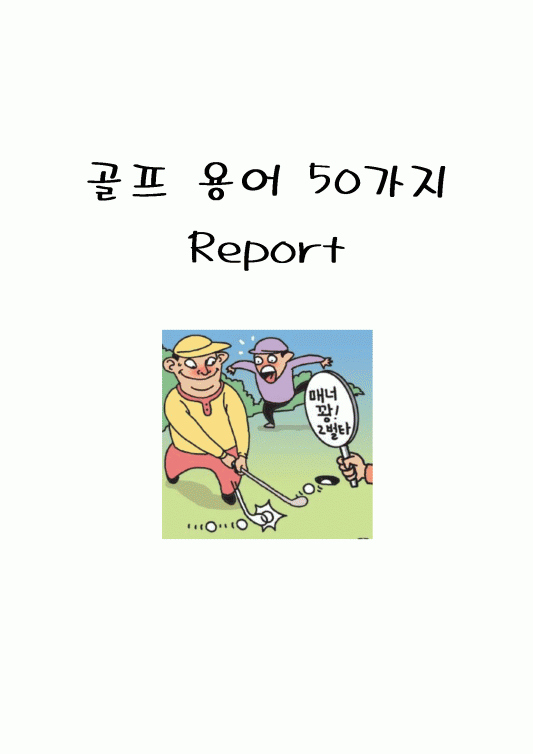 [예체능] 골프 용어