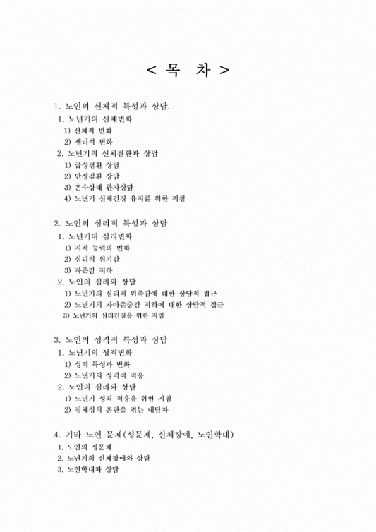 노인의 신체적 심리적 성격적 특성과 상담