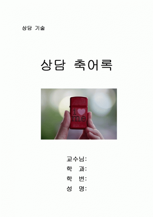 직접 상담했던 내용을 축어해서 상담시 어떤 용어나 태도를 보일지를 기록