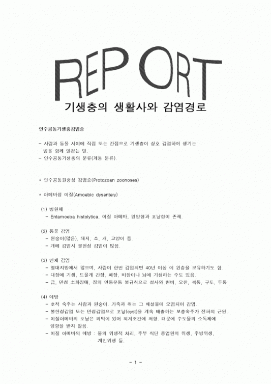 기생충의 생활사와 감염경로