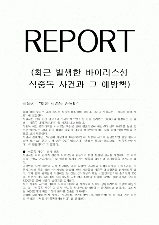 최근 발생한 바이러스성 식중독 사건과 그 예방책
