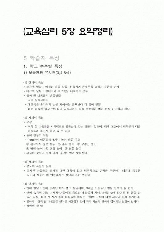 교육심리 5장 요약정리(5 학습자 특성)