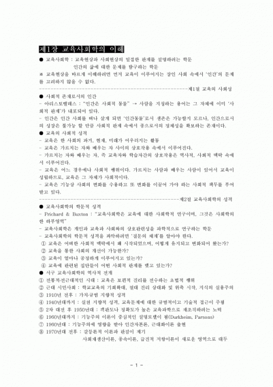 교육사회학 요약정리