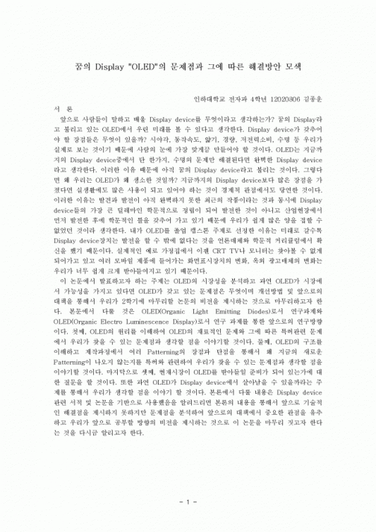 OLED의시장성에 따른 OlED발전가능성 및 분류별현재문제점 앞으로 계획.hwp