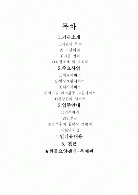 흰돌종합사회복지관 견학보고서