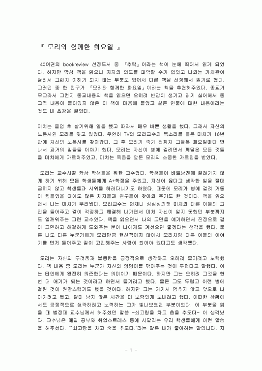 [인문과학] 모리와 함께한 화요일 40권 선정도서