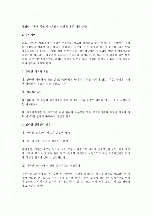 경영상 이유에 의한 해고요건과 관련된 세부 사례 연구