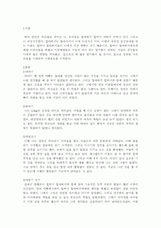 나의성장기-인간행동과 사회환경