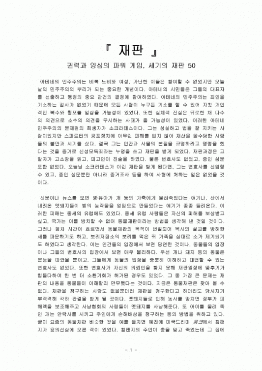 재판(권력과 양심의 파워 게임, 세기의 재판 50)