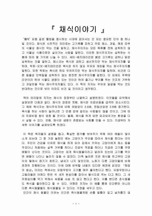 채식이야기 레포트 자료