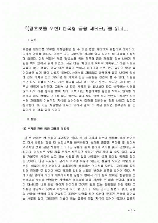 (왕초보를 위한)한국형 금융 재테크