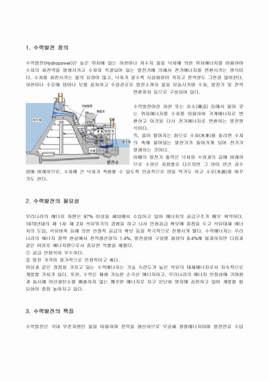 수력발전(Hydropower)에 대한 정리