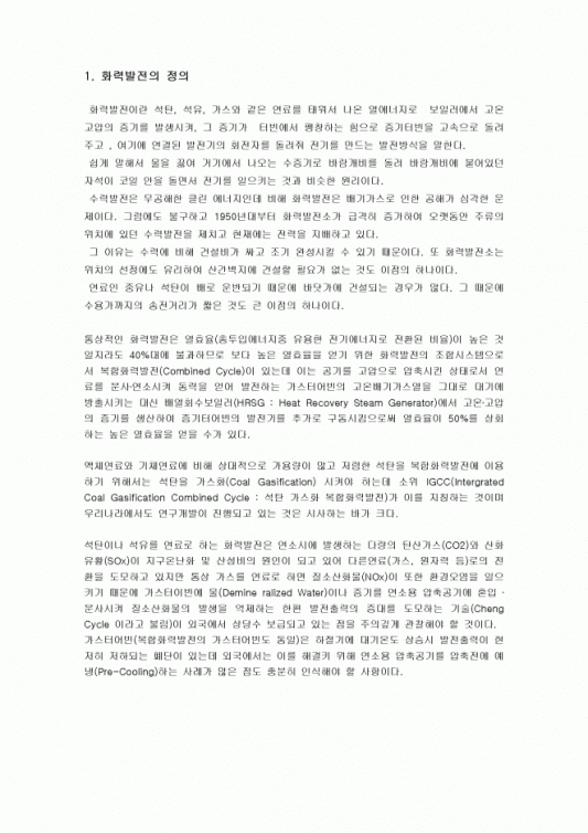 화력발전에 대한 정리와 이해