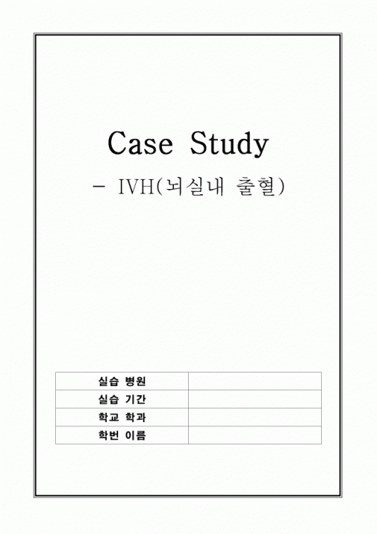 PBL양식으로 한 IVH(뇌실내 출혈)케이스 스터디