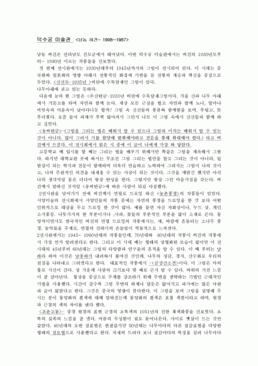 남농허건 전을 다녀와서 (덕수궁 미술관)