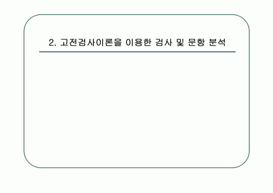 교육심리- 고전검사이론을 이용한 검사 및 문항 분석