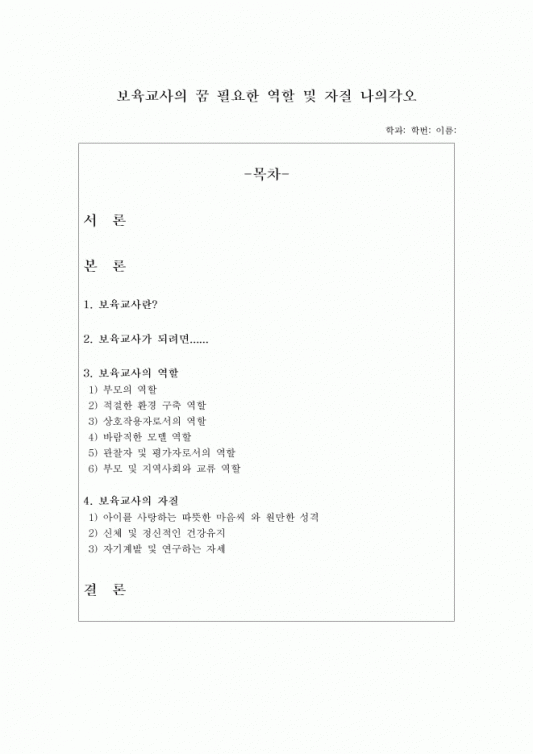[교육] 보육교사의 꿈 필요한 역할 및 자질 나의각오
