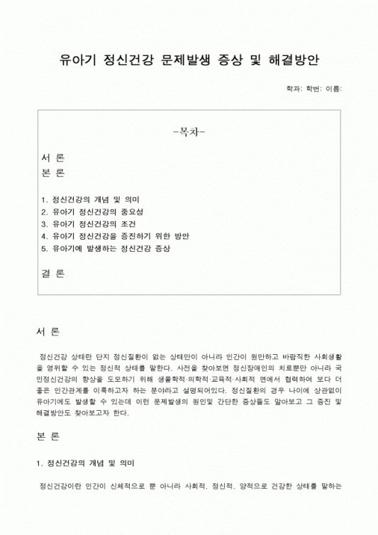 유아기 정신건강 문제발생 증상 및 해결방안