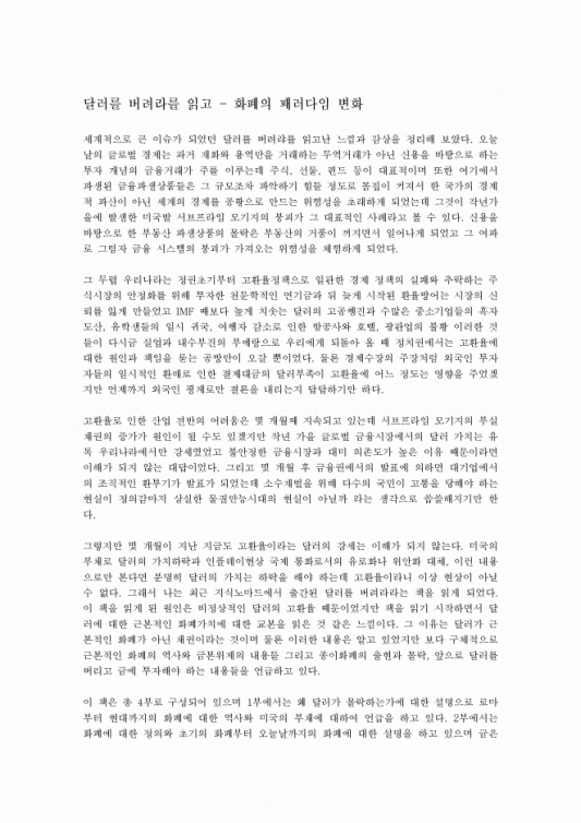 달러를 버려라를 읽고 - 화폐의 패러다임 변화