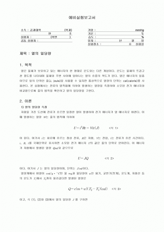 대학물리실험 예비실험보고서 - 열의 일당량