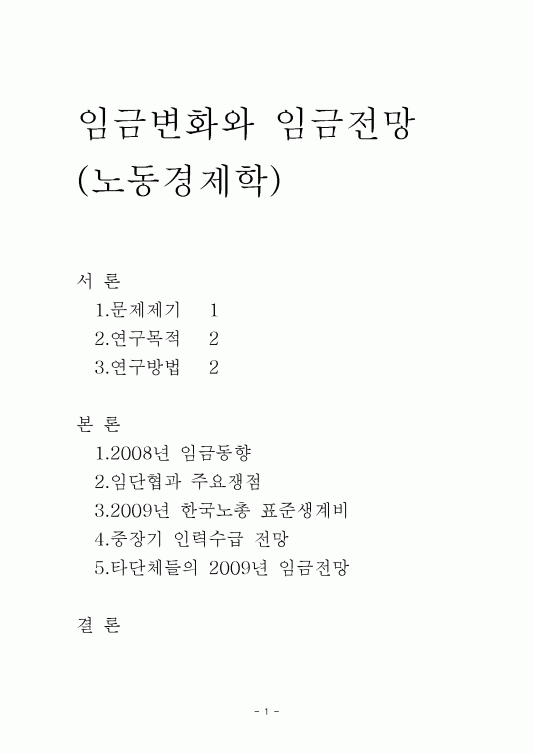 임금변화와 임금전망