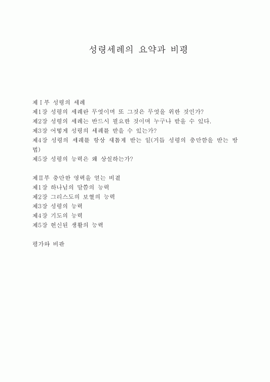 성령세례의 요약과 비평