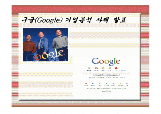 구글(Google) 기업분석 사례 발표,혁신적인 검색 기술과 깨끗한 디자인