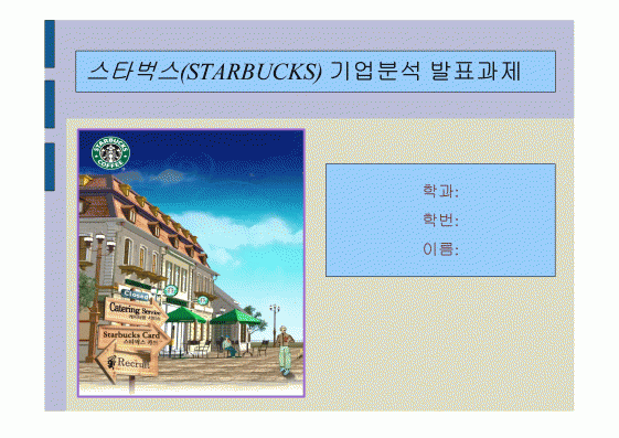 스타벅스(STARBUCKS) 기업분석 및 성공전략 발표과제물