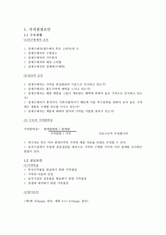 마케팅 가격결정요인에 관한 요약및 정리 A4 5장