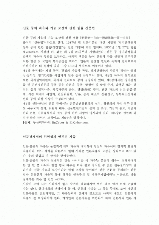 신문법_신문관계법의 위헌성과 언론의 자유