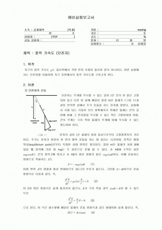 대학물리실험 예비실험보고서 - 중력 가속도 (단진자)