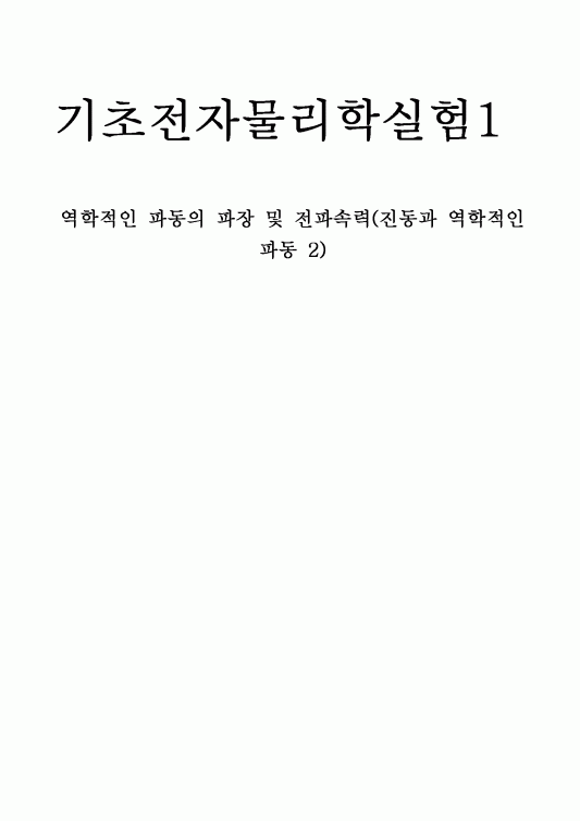 역학적인 파동의 파장 및 전파속력(진동과 역학적인 파동 2)
