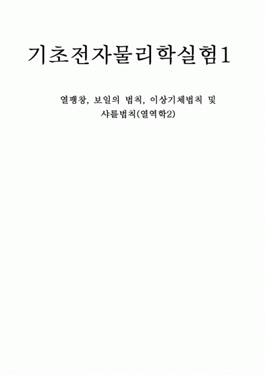 열팽창, 보일의 법칙, 이상기체법칙 및 샤를법칙(열역학2)