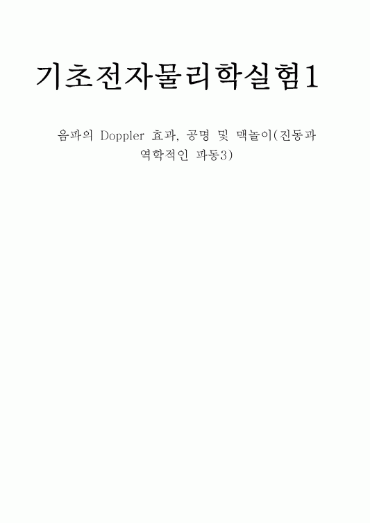 음파의 Doppler 효과, 공명 및 맥놀이(진동과 역학적인 파동3)