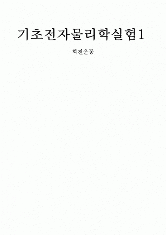 기초전자물리학실험 회전운동