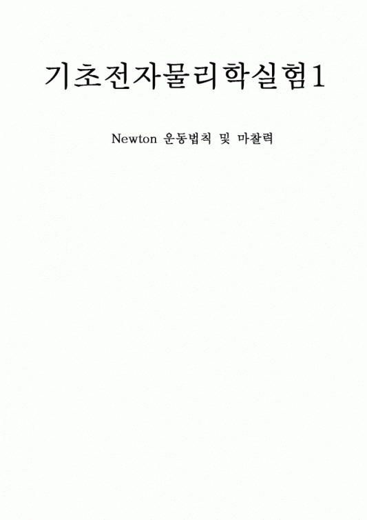 Newton 운동법칙 및 마찰력