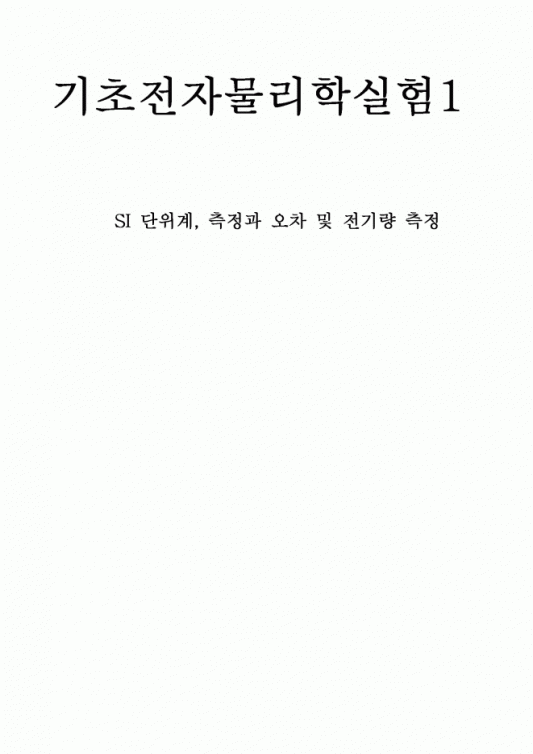 SI 단위계, 측정과 오차 및 전기량 측정 (멀티미터를 이용한)