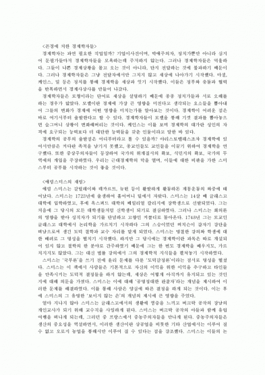 윤영상 교수님 경제학 역사에 관한 책 독후감 자료입니다. (죽은 경제학자들의 살아있는 아이디어 독후감)