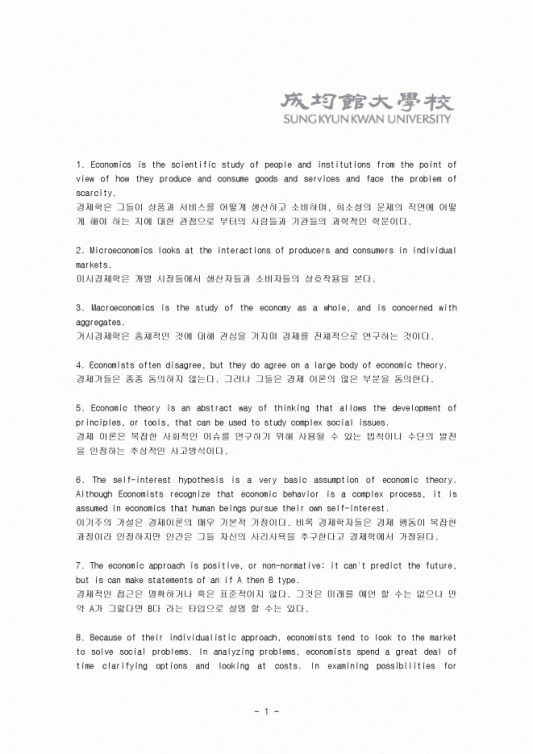윤영상 교수님 경제학 입문 summary해석입니다.