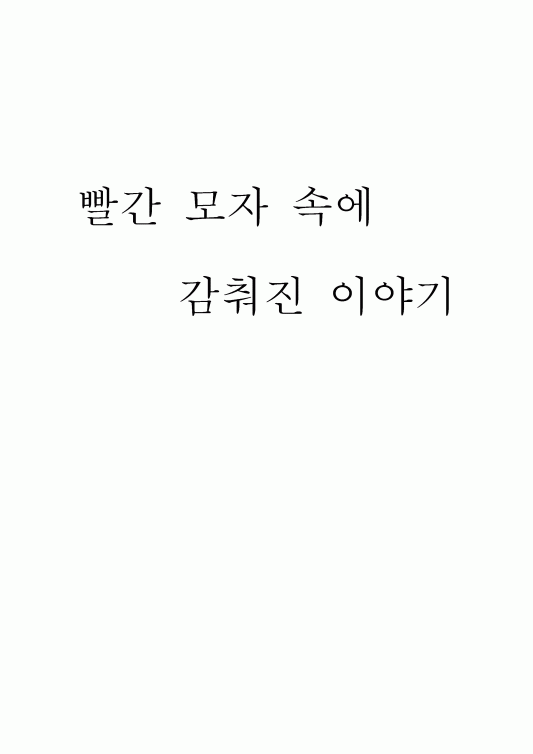 빨간모자-독일동화론