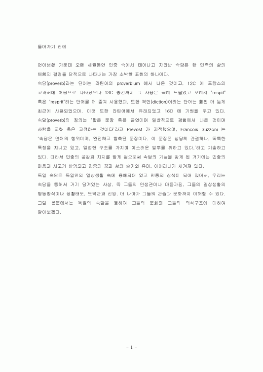 독일 속담을 통한 독일인들의 문화와 의식구조 이해