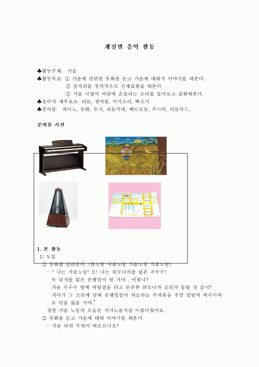 계절별 음악 활동 - 도입, 전개, 마무리