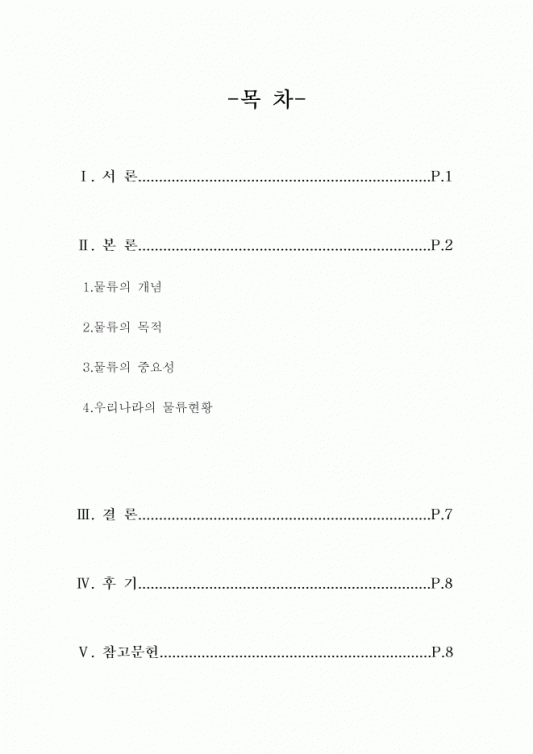 국내물류비용고찰