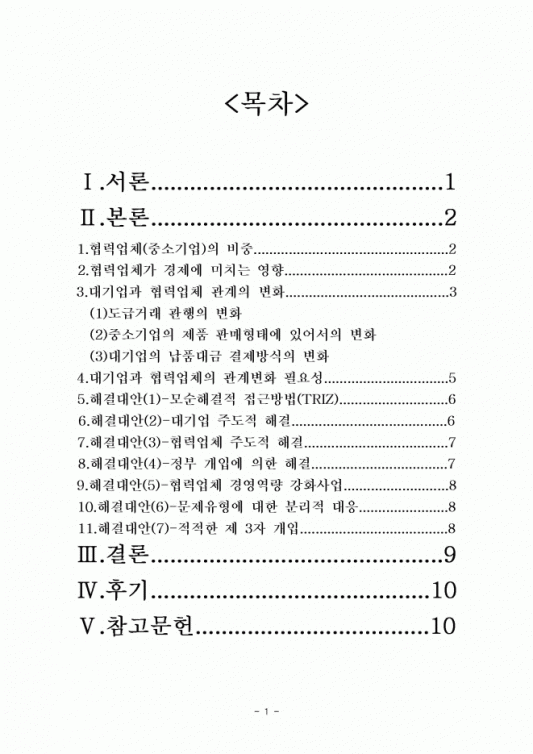 대기업과 협력업체간의 상생관계