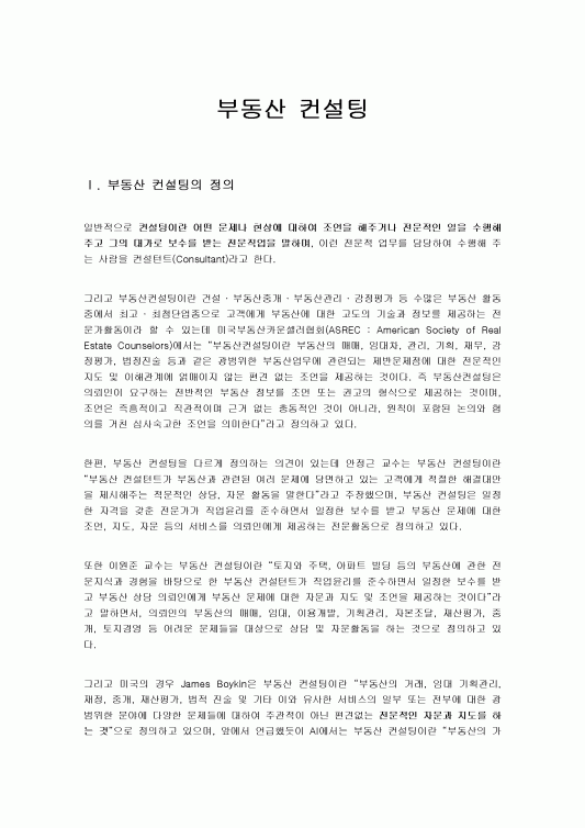 [경제] 부동산 컨설팅