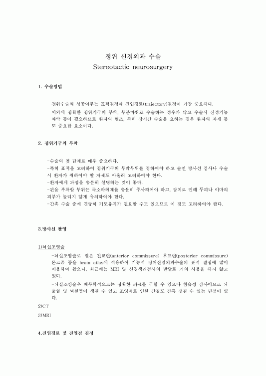 정위수술 Stereotactic neurosurgery