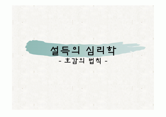 설득의 심리학 - 호감의 법칙