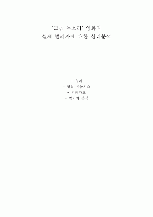 영화 그놈목소리의 범죄자 심리분석