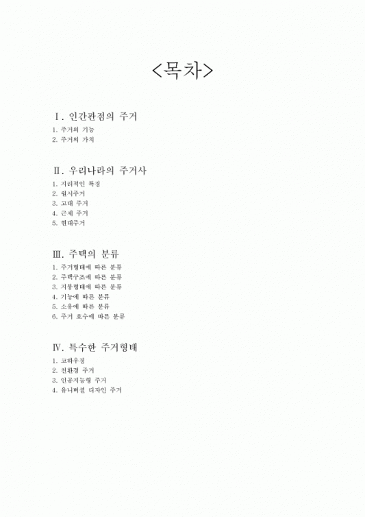 주거의 기능과 주거사, 주거 형태별 분류에 대해서