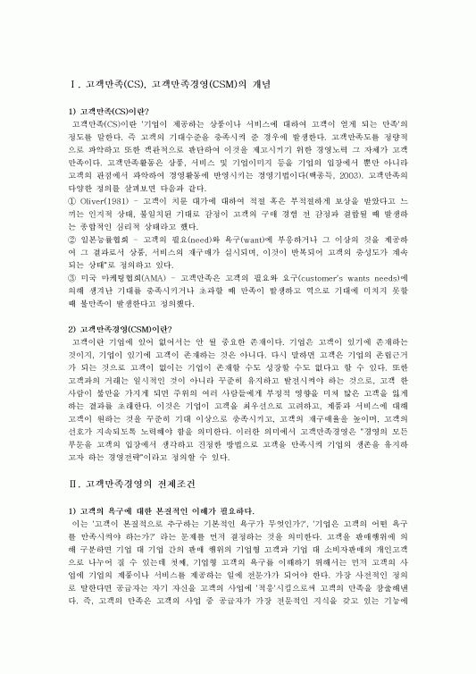 고객만족경영의 방법과 사례